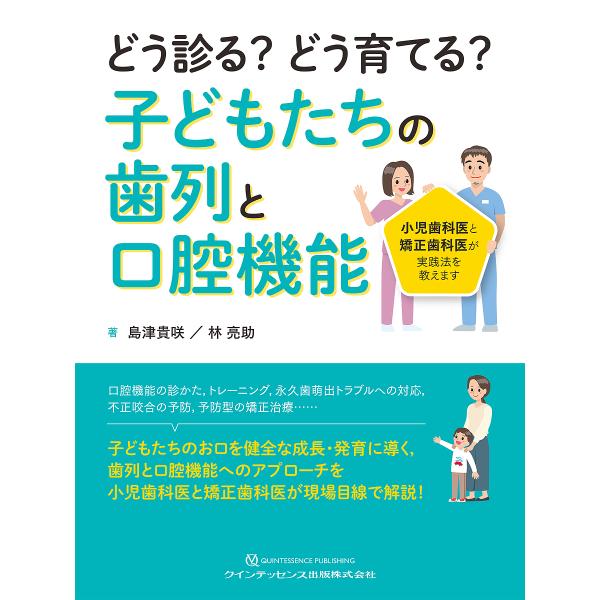 ※商品画像はイメージや仮デザインが含まれている場合があります。帯の有無など実際と異なる場合があります。著:島津貴咲　著:林亮助出版社:クインテッセンス出版発売日:2021年10月キーワード:どう診る？どう育てる？子どもたちの歯列と口腔機能小...