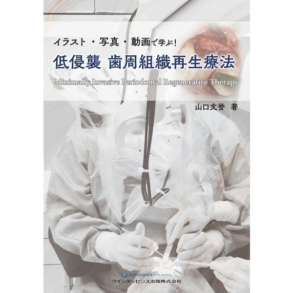 ※商品画像はイメージや仮デザインが含まれている場合があります。帯の有無など実際と異なる場合があります。著:山口文誉出版社:クインテッセンス出版発売日:2021年11月キーワード:イラスト・写真・動画で学ぶ！低侵襲歯周組織再生療法山口文誉 い...