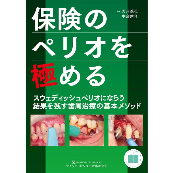 ※商品画像はイメージや仮デザインが含まれている場合があります。帯の有無など実際と異なる場合があります。編著:大月基弘　編著:牛窪建介出版社:クインテッセンス出版発売日:2021年12月シリーズ名等:QUINT KICK−OFF LIBRAR...