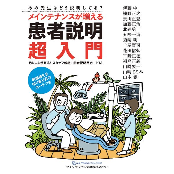 ※商品画像はイメージや仮デザインが含まれている場合があります。帯の有無など実際と異なる場合があります。ほか著:伊藤中出版社:クインテッセンス出版発売日:2022年01月キーワード:メインテナンスが増える患者説明超入門そのまま使える！スタッフ...