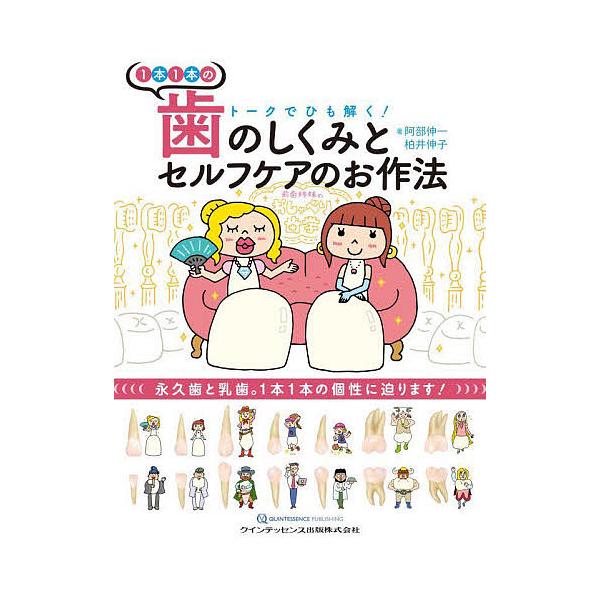 ※商品画像はイメージや仮デザインが含まれている場合があります。帯の有無など実際と異なる場合があります。著:阿部伸一　著:柏井伸子出版社:クインテッセンス出版発売日:2022年02月キーワード:１本１本の歯のしくみとセルフケアのお作法トークで...