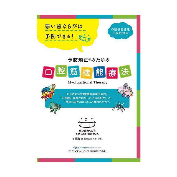 ※商品画像はイメージや仮デザインが含まれている場合があります。帯の有無など実際と異なる場合があります。著:徳倉圭出版社:クインテッセンス出版発売日:2022年09月キーワード:予防矯正のための口腔筋機能療法悪い歯ならびは予防できる！徳倉圭 ...