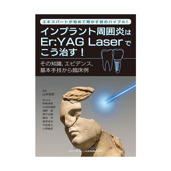 ※商品画像はイメージや仮デザインが含まれている場合があります。帯の有無など実際と異なる場合があります。監:山本敦彦　著:著両角俊哉　著:久保田健彦出版社:クインテッセンス出版発売日:2022年11月キーワード:インプラント周囲炎はEr：YA...