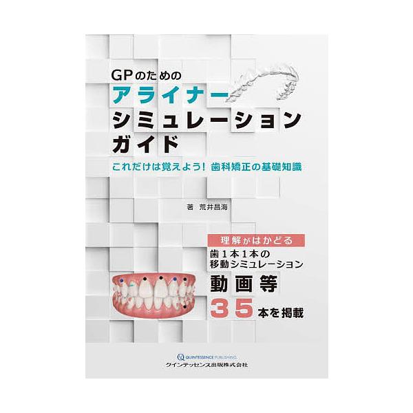 ※商品画像はイメージや仮デザインが含まれている場合があります。帯の有無など実際と異なる場合があります。著:荒井昌海出版社:クインテッセンス出版発売日:2022年11月キーワード:GPのためのアライナーシミュレーションガイドこれだけは覚えよう...