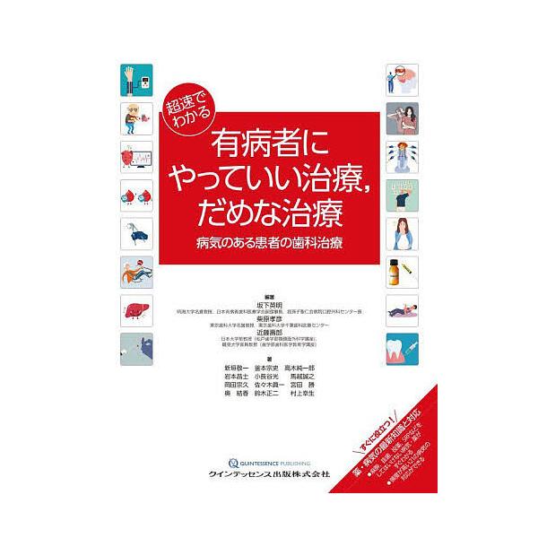 編著:坂下英明　編著:柴原孝彦　編著:近藤壽郎出版社:クインテッセンス出版発売日:2023年03月キーワード:超速でわかる有病者にやっていい治療，だめな治療病気のある患者の歯科治療坂下英明柴原孝彦近藤壽郎 ちようそくでわかるゆうびようしやに...