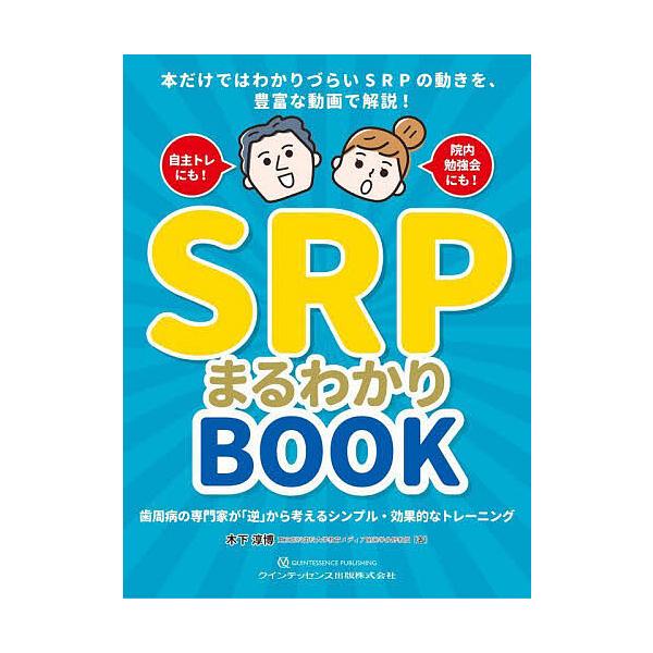 ※商品画像はイメージや仮デザインが含まれている場合があります。帯の有無など実際と異なる場合があります。著:木下淳博出版社:クインテッセンス出版発売日:2023年06月キーワード:SRPまるわかりBOOK歯周病の専門家が「逆」から考えるシンプ...