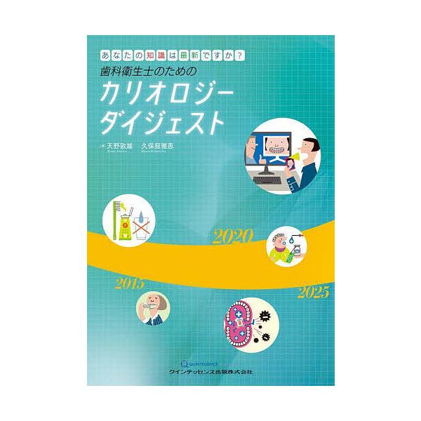 ※商品画像はイメージや仮デザインが含まれている場合があります。帯の有無など実際と異なる場合があります。著:天野敦雄　著:久保庭雅恵出版社:クインテッセンス出版発売日:2023年06月キーワード:歯科衛生士のためのカリオロジーダイジェストあな...