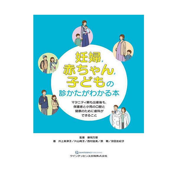 ※商品画像はイメージや仮デザインが含まれている場合があります。帯の有無など実際と異なる場合があります。監:藤岡万里　著:著井上美津子　著:片山育子出版社:クインテッセンス出版発売日:2023年08月キーワード:妊婦，赤ちゃん，子どもの診かた...