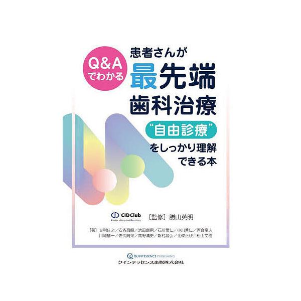 ※商品画像はイメージや仮デザインが含まれている場合があります。帯の有無など実際と異なる場合があります。監修:勝山英明　ほか著:甘利佳之出版社:クインテッセンス出版発売日:2023年10月キーワード:Q＆Aでわかる患者さんが最先端歯科治療“自...