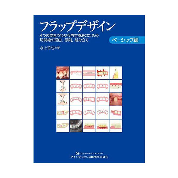 ※商品画像はイメージや仮デザインが含まれている場合があります。帯の有無など実際と異なる場合があります。著:水上哲也出版社:クインテッセンス出版発売日:2023年12月キーワード:フラップデザイン４つの要素でわかる再生療法のための切開線の理由...