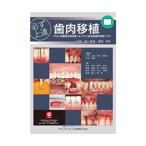 ※商品画像はイメージや仮デザインが含まれている場合があります。帯の有無など実際と異なる場合があります。監:小田茂　監:著岩田隆紀　編著:著土岡弘明出版社:クインテッセンス出版発売日:2024年02月シリーズ名等:QUINT KICK−OFF...