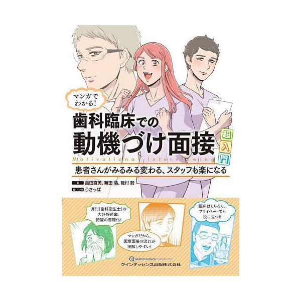 ※商品画像はイメージや仮デザインが含まれている場合があります。帯の有無など実際と異なる場合があります。著:吉田直美　著:新田浩　著:磯村毅出版社:クインテッセンス出版発売日:2024年05月キーワード:マンガでわかる！歯科臨床での動機づけ面...