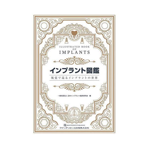 ※商品画像はイメージや仮デザインが含まれている場合があります。帯の有無など実際と異なる場合があります。編:日本インプラント臨床研究会出版社:クインテッセンス出版発売日:2024年07月キーワード:インプラント図鑑視覚で巡るインプラントの世界...