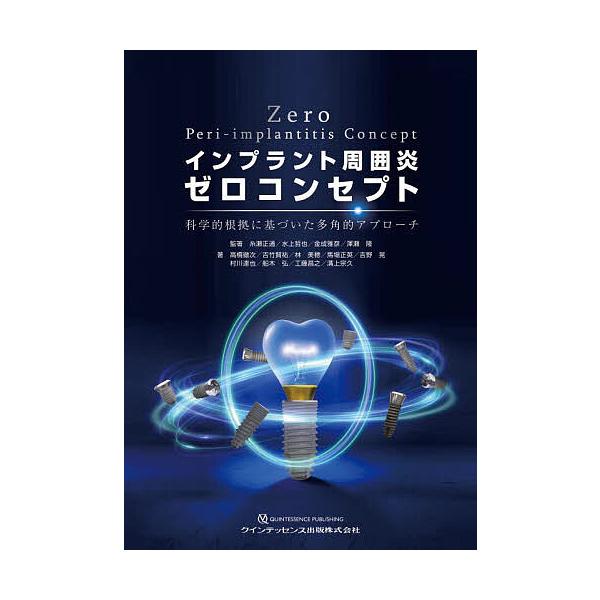 ※商品画像はイメージや仮デザインが含まれている場合があります。帯の有無など実際と異なる場合があります。ほか監:糸瀬正通　ほか著:著高橋徹次出版社:クインテッセンス出版発売日:2024年07月キーワード:インプラント周囲炎ゼロコンセプト科学的...