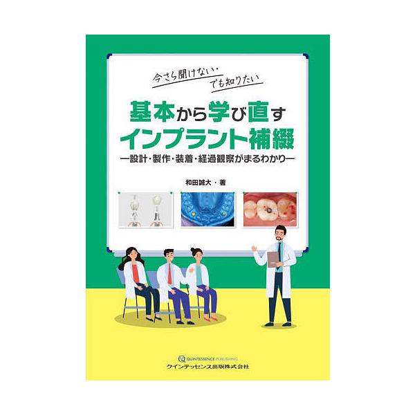※商品画像はイメージや仮デザインが含まれている場合があります。帯の有無など実際と異なる場合があります。著:和田誠大出版社:クインテッセンス出版発売日:2024年08月キーワード:今さら聞けない・でも知りたい基本から学び直すインプラント補綴設...