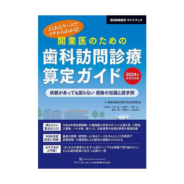 ※商品画像はイメージや仮デザインが含まれている場合があります。帯の有無など実際と異なる場合があります。編:湯島保険診療研究会訪問部会　ほか編集:大泉誠出版社:クインテッセンス出版発売日:2024年10月シリーズ名等:歯科保険請求サイドブック...