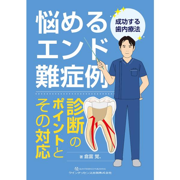 ※商品画像はイメージや仮デザインが含まれている場合があります。帯の有無など実際と異なる場合があります。著:倉富覚、出版社:クインテッセンス出版発売日:2024年11月キーワード:悩めるエンド難症例診断のポイントとその対応成功する歯内療法倉富...