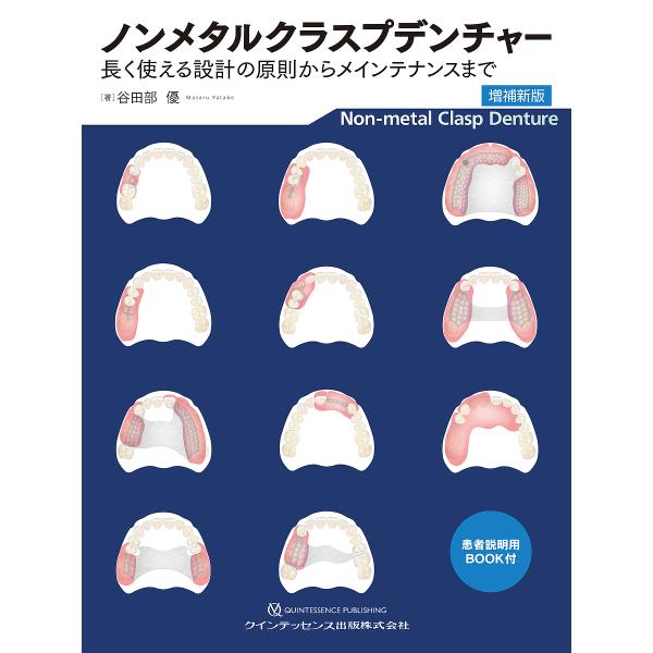 ※商品画像はイメージや仮デザインが含まれている場合があります。帯の有無など実際と異なる場合があります。著:谷田部優出版社:クインテッセンス出版発売日:2024年11月キーワード:ノンメタルクラスプデンチャー長く使える設計の原則からメインテナ...