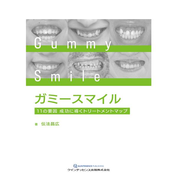 ※商品画像はイメージや仮デザインが含まれている場合があります。帯の有無など実際と異なる場合があります。著:伝法昌広出版社:クインテッセンス出版発売日:2024年12月キーワード:ガミースマイル１１の要因成功に導くトリートメントマップ伝法昌広...