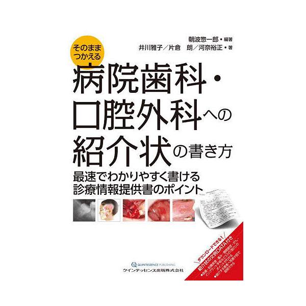 ※商品画像はイメージや仮デザインが含まれている場合があります。帯の有無など実際と異なる場合があります。編著:朝波惣一郎　著:井川雅子　著:片倉朗出版社:クインテッセンス出版発売日:2025年06月キーワード:そのまま使える病院歯科・口腔外科...