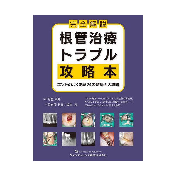※商品画像はイメージや仮デザインが含まれている場合があります。帯の有無など実際と異なる場合があります。編著:月星太介　著:佐久間利喜　著:坂本渉出版社:クインテッセンス出版発売日:2025年09月キーワード:完全解説根管治療トラブル攻略本エ...