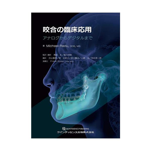 ※商品画像はイメージや仮デザインが含まれている場合があります。帯の有無など実際と異なる場合があります。著:MichaelRadu　監訳:熱田生　監訳:・訳鮎川保則出版社:クインテッセンス出版発売日:2025年09月キーワード:咬合の臨床応用...