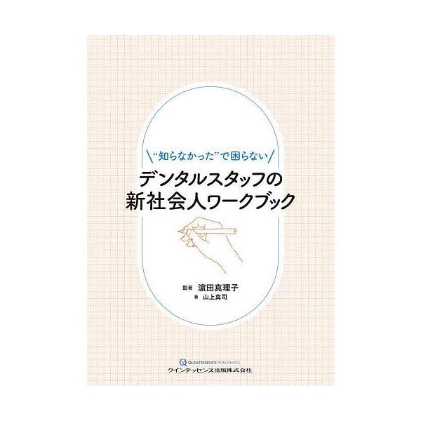 ※商品画像はイメージや仮デザインが含まれている場合があります。帯の有無など実際と異なる場合があります。監:浜田真理子　著:著山上真司出版社:クインテッセンス出版発売日:2025年09月キーワード:デンタルスタッフの新社会人ワークブック“知ら...