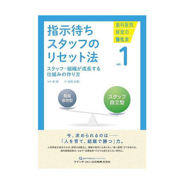 ※商品画像はイメージや仮デザインが含まれている場合があります。帯の有無など実際と異なる場合があります。監:森昭　著:著吉岡沙樹出版社:クインテッセンス出版発売日:2025年10月シリーズ名等:歯科医院経営の強化書 vol．１キーワード:指示...