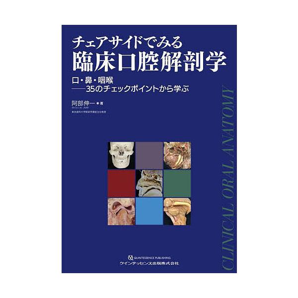 ※商品画像はイメージや仮デザインが含まれている場合があります。帯の有無など実際と異なる場合があります。著:阿部伸一出版社:クインテッセンス出版発売日:2025年10月キーワード:チェアサイドでみる臨床口腔解剖学口・鼻・咽喉―３５のチェックポ...