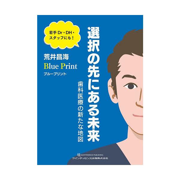 ※商品画像はイメージや仮デザインが含まれている場合があります。帯の有無など実際と異なる場合があります。著:荒井昌海出版社:クインテッセンス出版発売日:2025年11月キーワード:BluePrint選択の先にある未来歯科医療の新たな地図荒井昌...