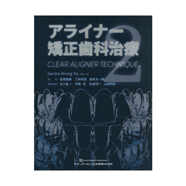 ※商品画像はイメージや仮デザインが含まれている場合があります。帯の有無など実際と異なる場合があります。著:SandraKhongTai　監訳:長尾龍典　監訳:三林栄吾出版社:クインテッセンス出版発売日:2026年05月キーワード:アライナー...