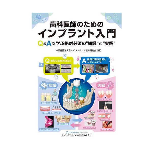 ※商品画像はイメージや仮デザインが含まれている場合があります。帯の有無など実際と異なる場合があります。編:日本インプラント臨床研究会出版社:クインテッセンス出版発売日:2026年07月キーワード:歯科医師のためのインプラント入門Q＆Aで学ぶ...