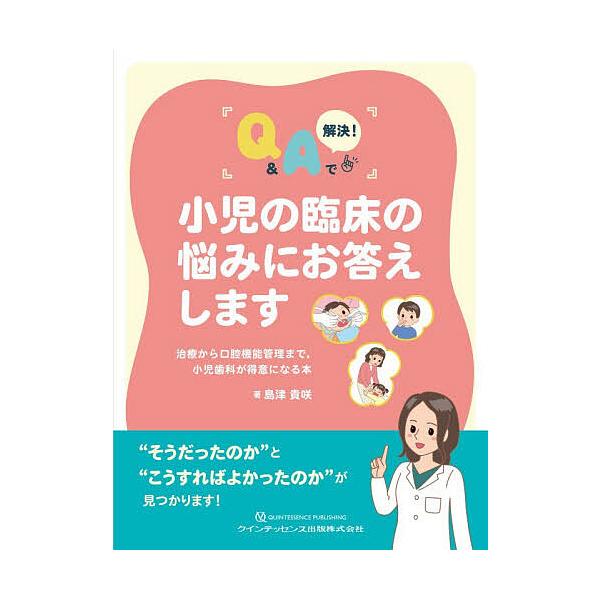 ※商品画像はイメージや仮デザインが含まれている場合があります。帯の有無など実際と異なる場合があります。著:島津貴咲出版社:クインテッセンス出版発売日:2026年08月キーワード:小児の臨床の悩みにお答えします治療から口腔機能管理まで，小児歯...