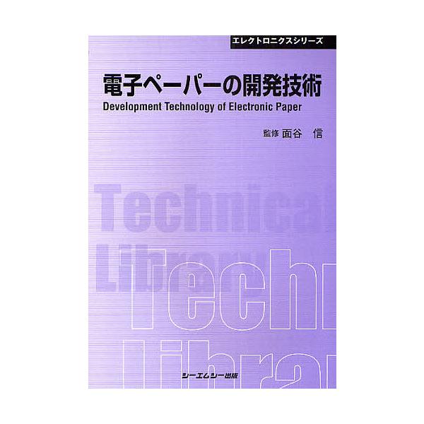 ※商品画像はイメージや仮デザインが含まれている場合があります。帯の有無など実際と異なる場合があります。出版社:シーエムシー出版発売日:2009年01月シリーズ名等:〔CMCテクニカルライブラリー〕 ３０３ エレクトロニクスシリーズキーワード...