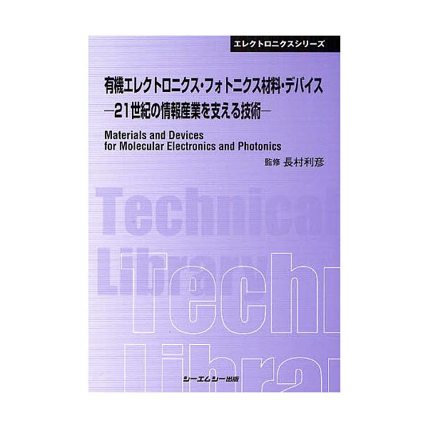 ※商品画像はイメージや仮デザインが含まれている場合があります。帯の有無など実際と異なる場合があります。出版社:シーエムシー出版発売日:2009年06月シリーズ名等:〔CMCテクニカルライブラリー〕 ３１６ エレクトロニクスシリーズキーワード...