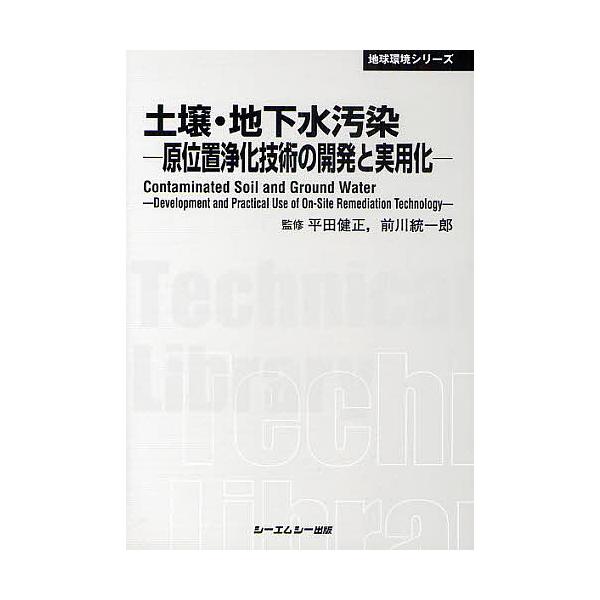 ※商品画像はイメージや仮デザインが含まれている場合があります。帯の有無など実際と異なる場合があります。出版社:シーエムシー出版発売日:2009年09月シリーズ名等:〔CMCテクニカルライブラリー〕 ３２５ 地球環境シリーズキーワード:土壌・...