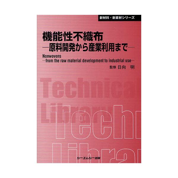 ※商品画像はイメージや仮デザインが含まれている場合があります。帯の有無など実際と異なる場合があります。出版社:シーエムシー出版発売日:2009年11月シリーズ名等:〔CMCテクニカルライブラリー〕 ３３２ 新材料・新素材シリーズキーワード:...