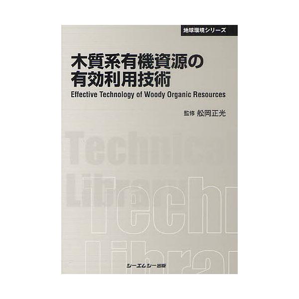 ※商品画像はイメージや仮デザインが含まれている場合があります。帯の有無など実際と異なる場合があります。監修:舩岡正光出版社:シーエムシー出版発売日:2010年06月シリーズ名等:〔CMCテクニカルライブラリー〕 ３５８ 地球環境シリーズキー...