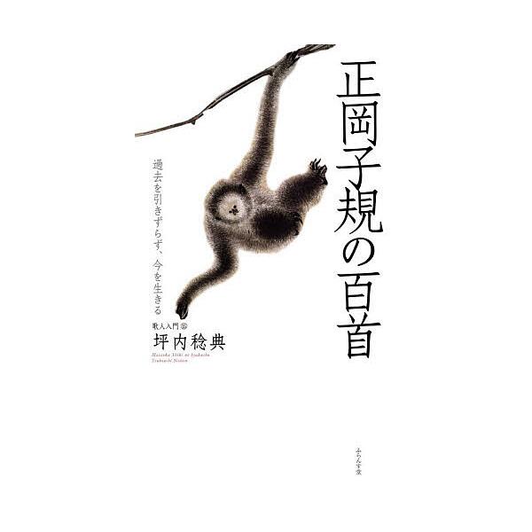 ※商品画像はイメージや仮デザインが含まれている場合があります。帯の有無など実際と異なる場合があります。著:坪内稔典出版社:ふらんす堂発売日:2025年11月シリーズ名等:歌人入門 １５キーワード:正岡子規の百首過去を引きずらず、今を生きる坪...