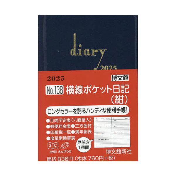 ※商品画像はイメージや仮デザインが含まれている場合があります。帯の有無など実際と異なる場合があります。出版社:博文館新社発売日:2024年09月シリーズ名等:２０２５年版キーワード:１３８．横線ポケット日記 １３８よこせんぽけつとにつき２０...