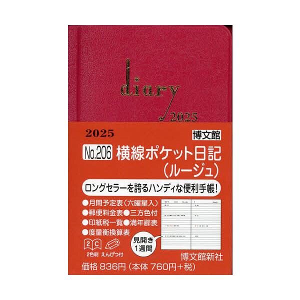 ※商品画像はイメージや仮デザインが含まれている場合があります。帯の有無など実際と異なる場合があります。出版社:博文館新社発売日:2024年09月シリーズ名等:２０２５年版キーワード:２０６．横線ポケット日記 ２０６よこせんぽけつとにつき２０...