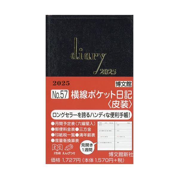 ※商品画像はイメージや仮デザインが含まれている場合があります。帯の有無など実際と異なる場合があります。出版社:博文館新社発売日:2024年09月シリーズ名等:２０２５年版キーワード:５７．横線ポケット日記皮装 ５７よこせんぽけつとにつきかわ...