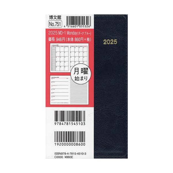 ※商品画像はイメージや仮デザインが含まれている場合があります。帯の有無など実際と異なる場合があります。出版社:博文館新社発売日:2024年09月シリーズ名等:２０２５年版キーワード:７５１．MD−１Monday ７５１えむでいー１まんでー２...
