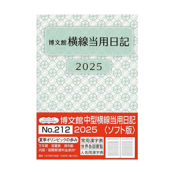 ※商品画像はイメージや仮デザインが含まれている場合があります。帯の有無など実際と異なる場合があります。出版社:博文館新社発売日:2024年09月シリーズ名等:２０２５年版キーワード:２１２．中型横線当用日記ソフト版 ２１２ちゆうがたよこせん...
