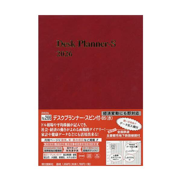 ※商品画像はイメージや仮デザインが含まれている場合があります。帯の有無など実際と異なる場合があります。出版社:博文館新社発売日:2025年09月シリーズ名等:２０２６年版キーワード:２６６．デスクプランナー・スピン付きB５ ２６６ですくぷら...
