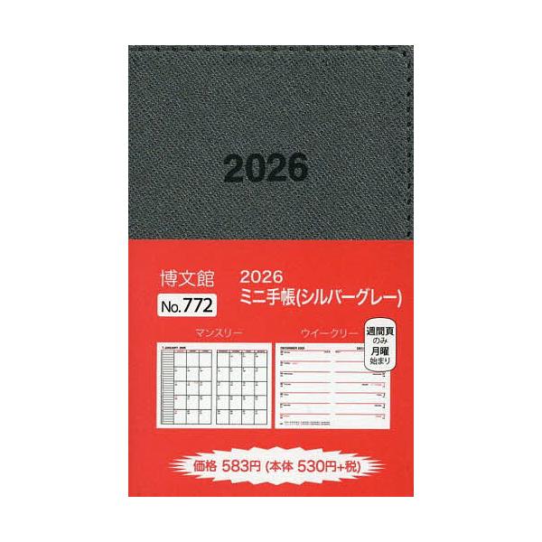 ※商品画像はイメージや仮デザインが含まれている場合があります。帯の有無など実際と異なる場合があります。出版社:博文館新社発売日:2025年09月シリーズ名等:２０２６年版キーワード:７７２．ミニ手帳 ７７２みにてちよう２０２６ ７７２ミニテ...