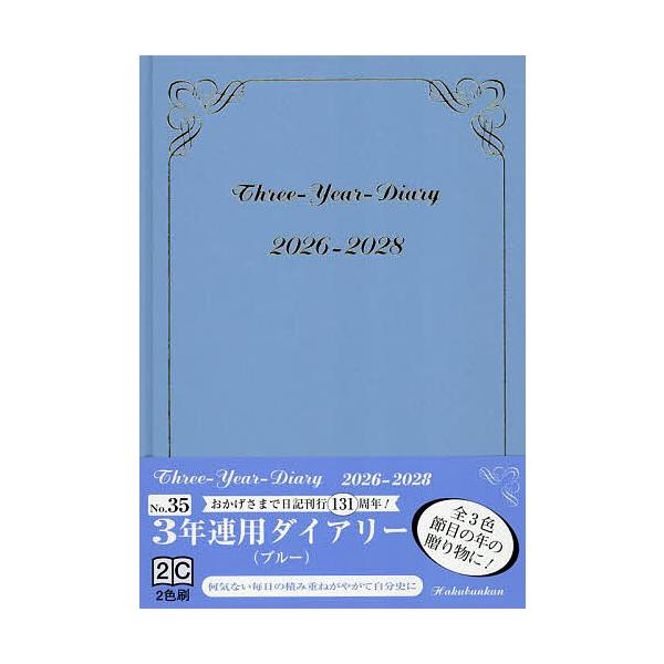 ※商品画像はイメージや仮デザインが含まれている場合があります。帯の有無など実際と異なる場合があります。出版社:博文館新社発売日:2025年09月シリーズ名等:２０２６年版キーワード:３５．３年連用ダイアリー ３５３ねんれんようだいありー２０...