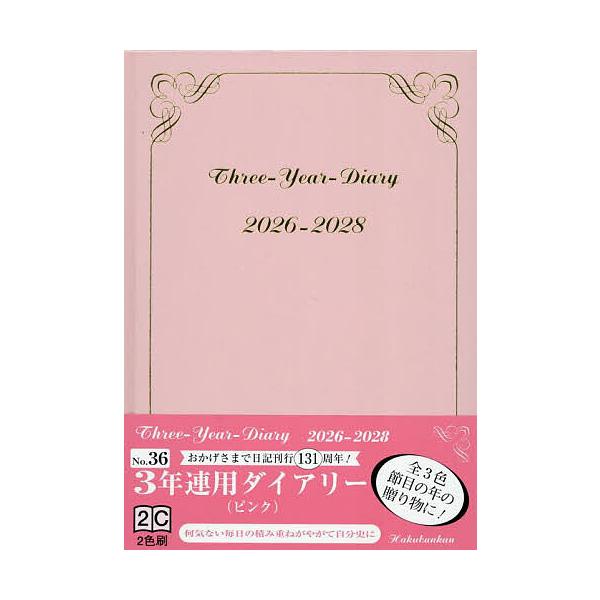 ※商品画像はイメージや仮デザインが含まれている場合があります。帯の有無など実際と異なる場合があります。出版社:博文館新社発売日:2025年09月シリーズ名等:２０２６年版キーワード:３６．３年連用ダイアリー ３６３ねんれんようだいありー２０...