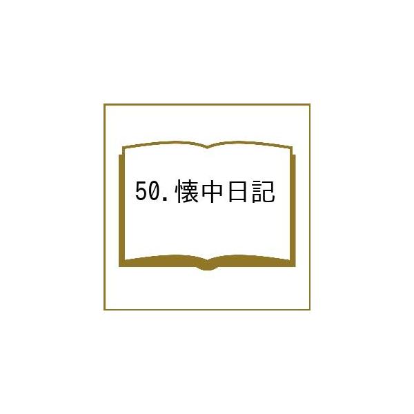 ※商品画像はイメージや仮デザインが含まれている場合があります。帯の有無など実際と異なる場合があります。出版社:博文館新社発売日:2025年09月シリーズ名等:２０２６年版キーワード:５０．懐中日記 ５０かいちゆうにつき２０２６ ５０カイチユ...