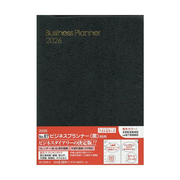 ※商品画像はイメージや仮デザインが含まれている場合があります。帯の有無など実際と異なる場合があります。出版社:博文館新社発売日:2025年09月シリーズ名等:２０２６年版キーワード:６７．ビジネスプランナー ６７びじねすぷらんなー２０２６ ...
